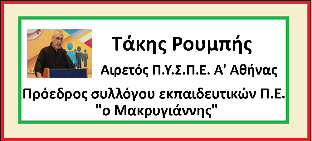 Αξιολόγηση Σχολικών Μονάδων – Τάκης Ρουμπής