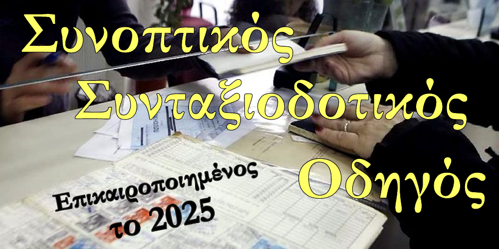 Αξιολόγηση Σχολικών Μονάδων – Τάκης Ρουμπής